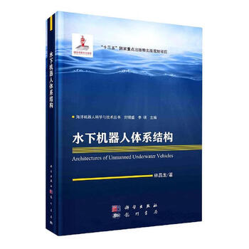 水下机器人体系结构(精)/海洋机器人科学与技术丛书 林昌龙 龙门书局 9787508858463 计