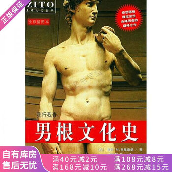 男根文化史我行我素全彩插图本第2版