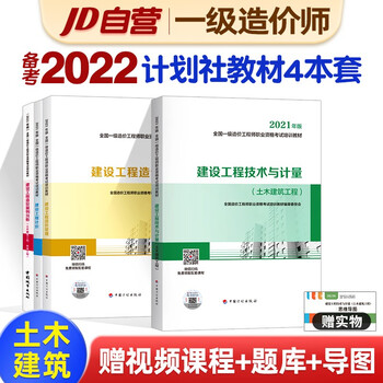 备考一级造价师教材2022 一级造价工程师2021教材 一造土木建筑工程专业全套4本中国计划出版社