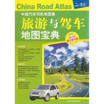 中国汽车司机地图集:旅游与驾车地图宝典【保证正版】