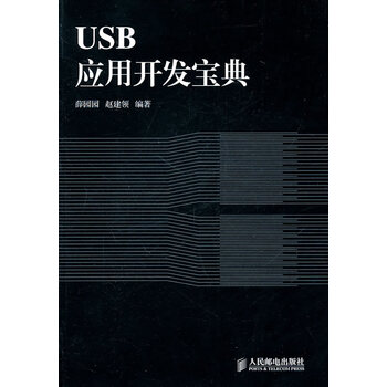 USB应用开发宝典【正版图书】
