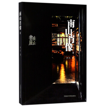 南山肖像(II)