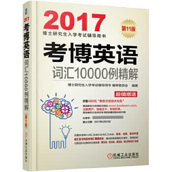 2017考博英语词汇10000例精解 9787111540625 博士研究生入学考试辅导用书编审委员