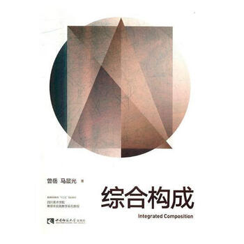 综合构成 曾岳 艺术 9787562192886