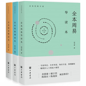全本周易导读本 全本周易诵读本 全本周易精读本3册套装 寇方墀 著 中华书局 哲学/宗教 文白对照