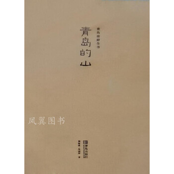 青岛的山 周海波, 朱丽萍著 青岛出版社