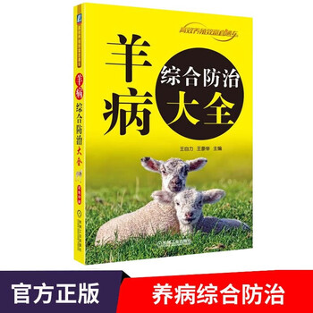 羊病综合防治大全  羊养殖诊断预防技术知识