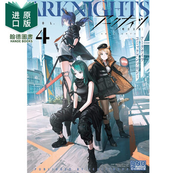 ア—クナイツ コミックアンソロジ— VOL.4 (DNAメディアコミックス) 明日方舟 漫画短篇选集4 日文原版图书籍 日本原装进口 官方插画集 漫画书 日版 正版书