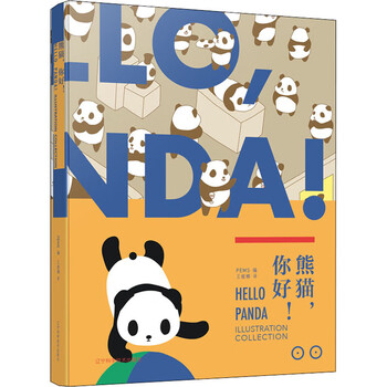 熊猫,你好! PEMS 编 王娅娜 译 书籍