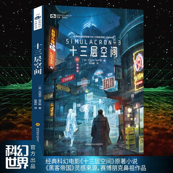 十三层空间 赛博朋克鼻祖丹尼尔·加卢耶 黑客帝国灵感来源 异次元骇客电影原著 早于《神经漫游者》20年出版问世