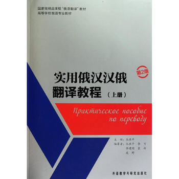 实用俄汉汉俄翻译教程(上册)(第2版) 丛亚平 作 书籍
