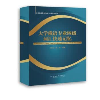 [正版图书]大学俄语专业四级词汇快速记忆