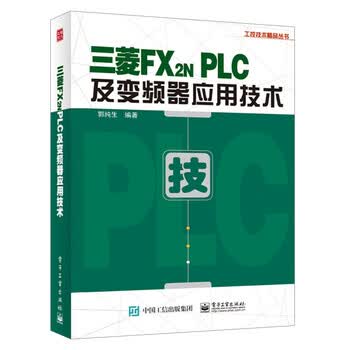 正版 三菱FX2N PLC及变频器应用技术 郭纯生 FR-E740面板操作原理 系统编程软件指令教