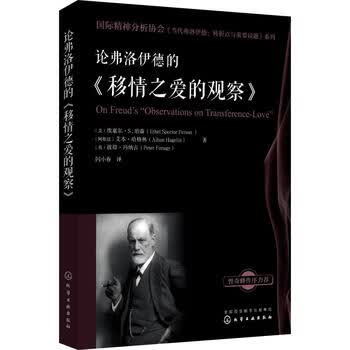 论弗洛伊德的《移情之爱的观察》 书籍