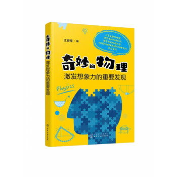 奇妙的物理(激发想象力的重要发现)