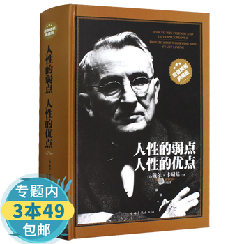 【包邮】人性的弱点，人性的优点（精装典藏版）