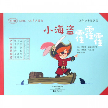 小海盗霍霍霍(MPR\AR有声图书)/米尔米冬无字书