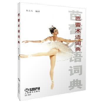 新书--芭蕾术语词典9787806672822上海音乐朱立人