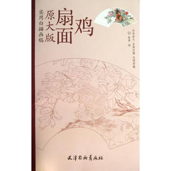 扇面鸡 (原大版) 陈军 绘 作 书籍