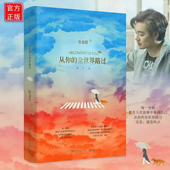 现货正版 赠护照册 从你的全世界路过修订本 张嘉佳的2019新书每一分钟都有人在故事里看到自己