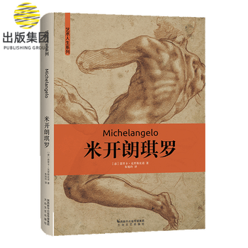 米开朗琪罗(精)/艺术人生系列