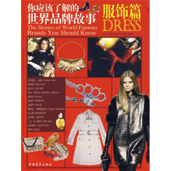 你应该了解的世界品牌故事:服饰篇,北京大陆文化传媒,中国青年出版社直发