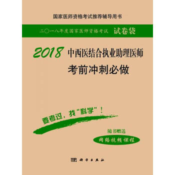 正版教材 2019中西医结合执业助理医师考前冲刺必做 医师资格考试
