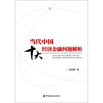 当代中国十大经济金融问题解析