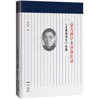 梁方仲学术评价实录——《无悔是书生》续篇