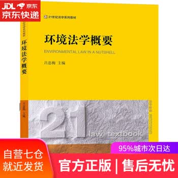 【正版图书】环境法学概要