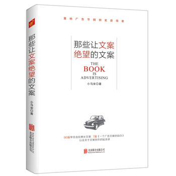 那些让文案绝望的文案 戛纳广告节铜狮奖获得者小马宋 互联网思维的文案 借势时事热点市场营销