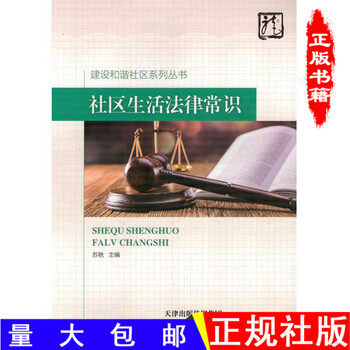 社区生活法律常识图书种植养殖农业书籍书农家书屋培训书关于法律的书关于社区的书