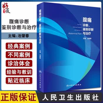 正版 腹痛诊断、鉴别诊断与治疗 腹痛的病因与发病机制 腹痛的内镜与影像诊断与鉴别诊断 消化内科书籍
