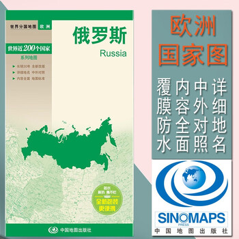2019俄罗斯地图 正反面印刷  世界分国地图  对开 （594mm*841mm）旅游留学适用 防水覆膜图 全新改版 详细地名 内容全面