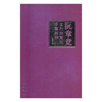 阮章竞太行山笔记手稿种() 阮援朝 中华书局  中小学教辅 书籍 9787101125542