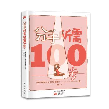分手所需100步 谛帕恭.武提皮塔雅蒙空(泰国) 东方出版社 9787520708098