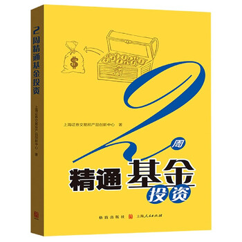 2周精通基金投资 上海证券交易所产品创新中心
