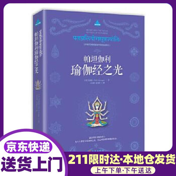 帕坦伽利瑜伽经之光 [印]艾扬格(B.K.S.Iyengar) 著 海南出版社
