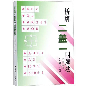 桥牌二盖一叫牌法 荆歌  书籍