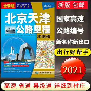 2021新版 北京天津公路地图册 北京天津公路里程地图册 中国公路里程地图分册系列