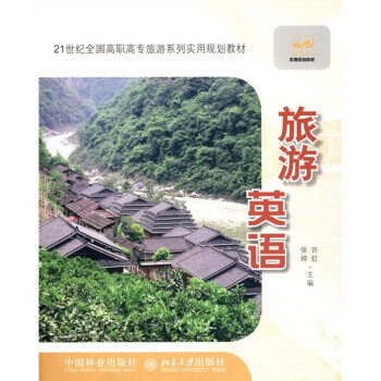 21世纪全国高职高专旅游系列实用规划教材:旅游英语 许红,张婷 中国林业出版社，北京大学出版社