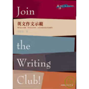 预售 刘云湘 英文作文示范 Join the Writing Club! 三民