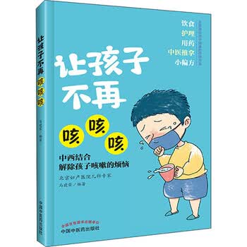 让孩子不再咳咳咳 马建荣 编 书籍