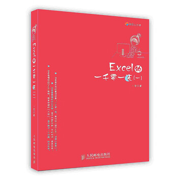 [按需印刷]Excel的一千零一夜（一）