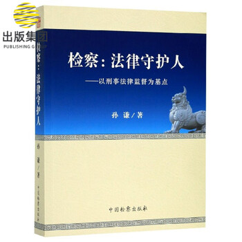 检察--法律守护人(以刑事法律监督为基点)