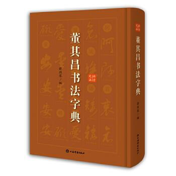 董其昌书法字典（精装）徐剑琴 上海辞书出版社 9787532654956