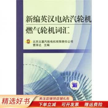 新编英汉电站汽轮机燃气轮机词汇 曹泽达