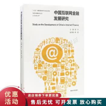 中国互联网金融发展研究