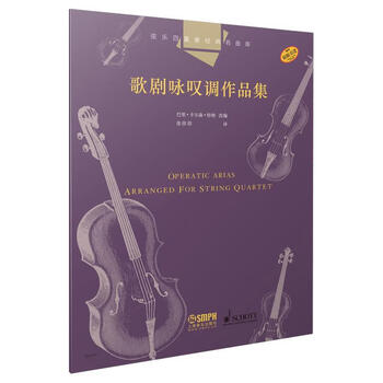 包邮：弦乐四重奏经典名曲库·歌剧咏叹调作品集 音乐   图书