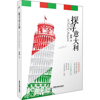 探寻意大利 利明  书籍